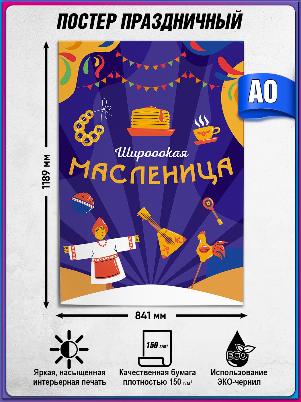 Плакат на празднование Широкой Масленицы / А-0 (84x119 см.)