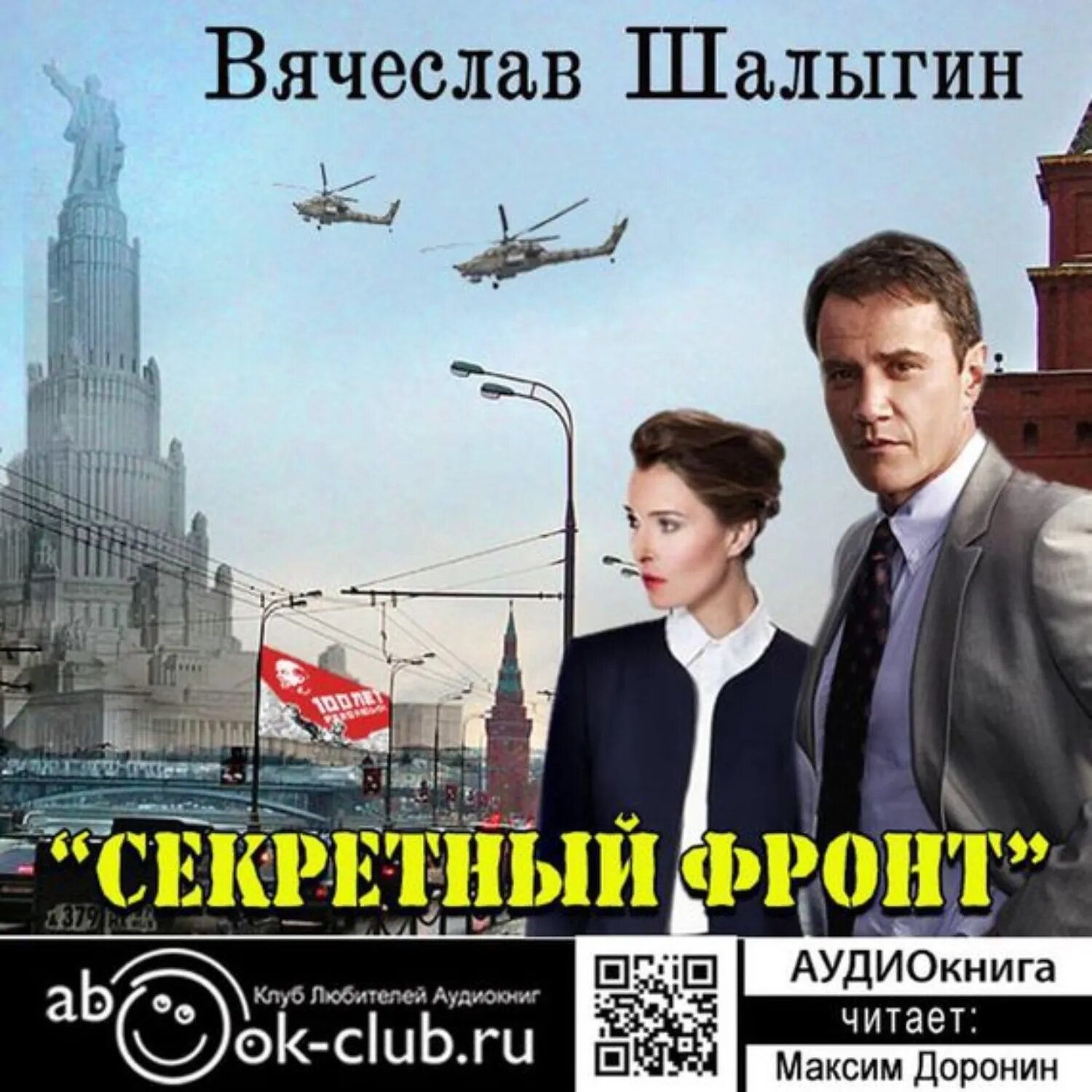 Секретный фронт [Аудиокнига]