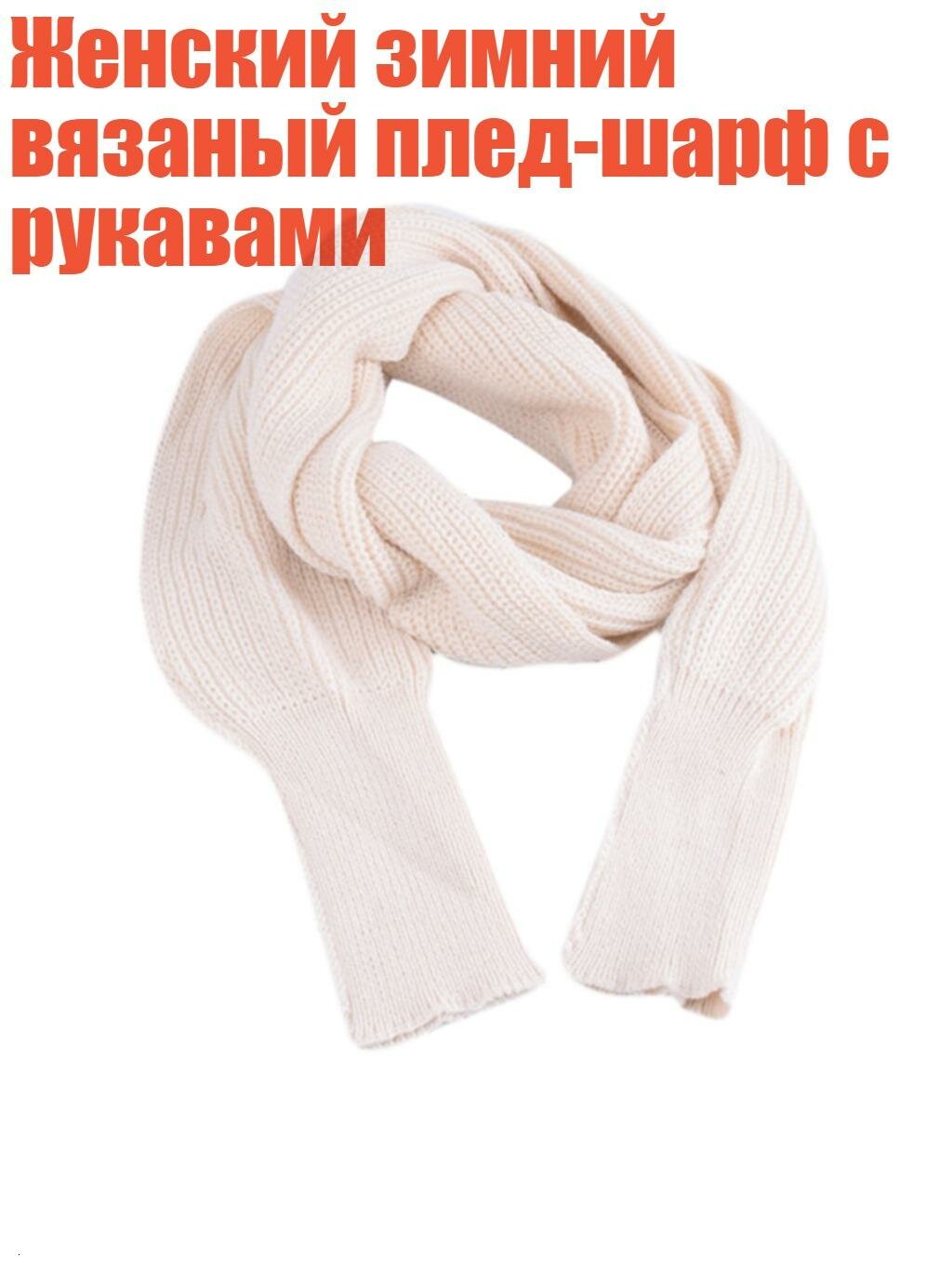 Шарф-капюшон