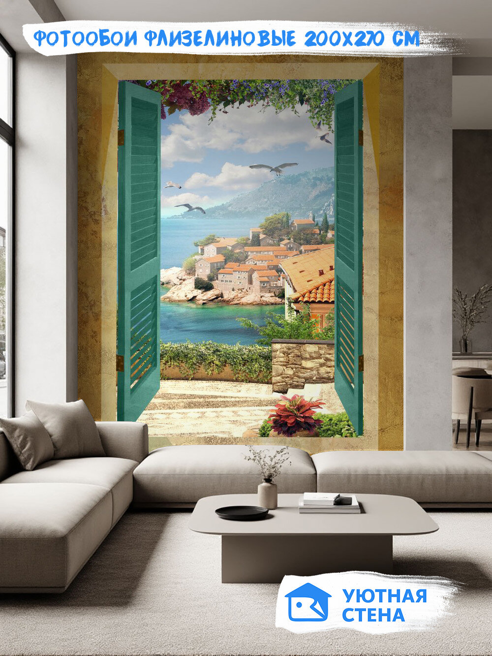 Фотообои Уютная стена "Окно с видом на старый город у моря", флизелиновые, 200х270 см