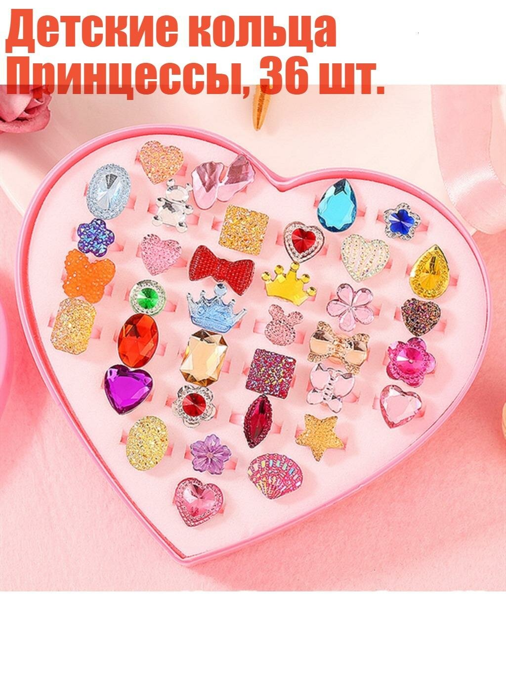 Детские кольца Принцессы, 36 шт.