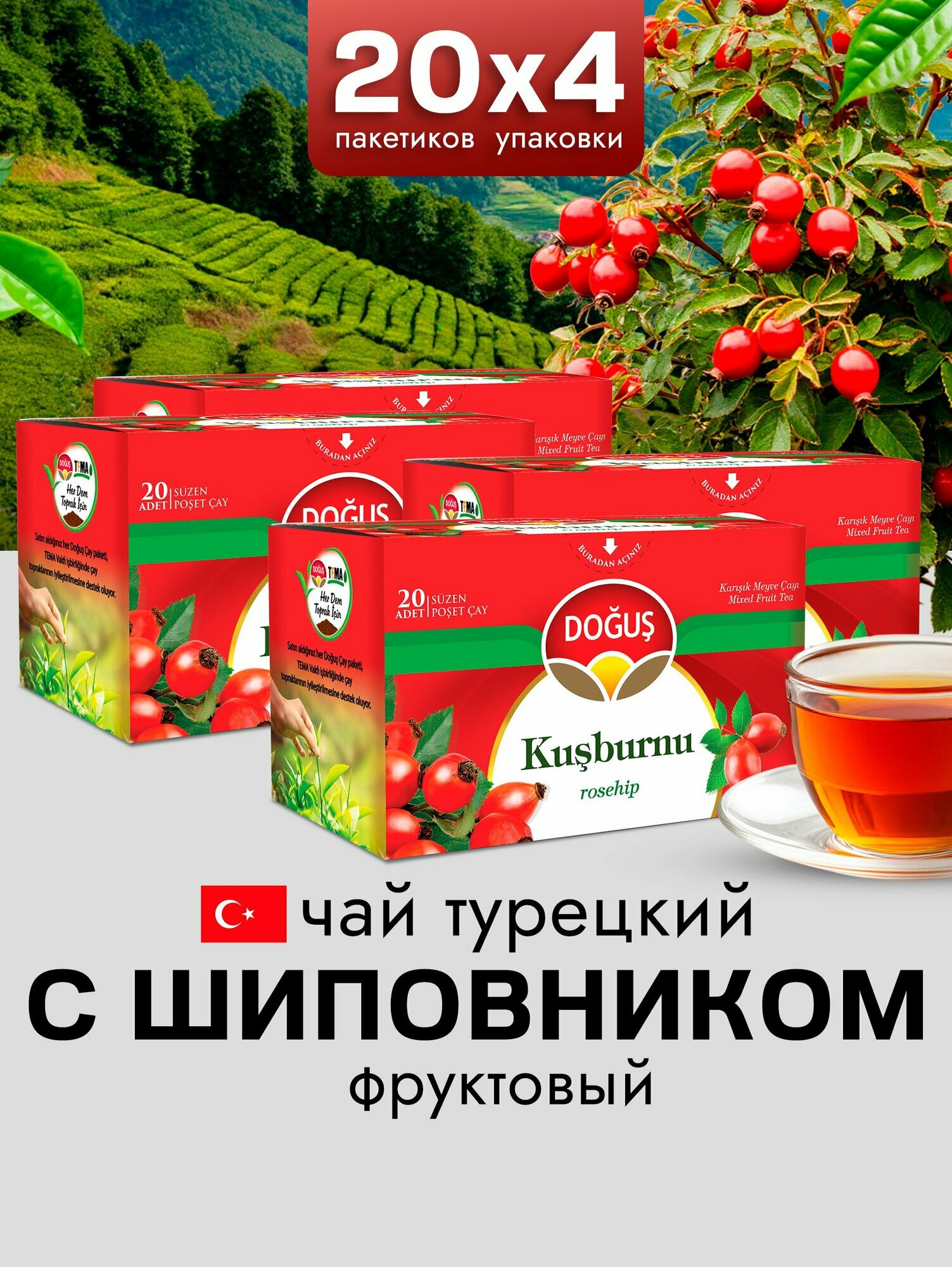 Чай с шиповником 4 упаковки по 20 пакетиков