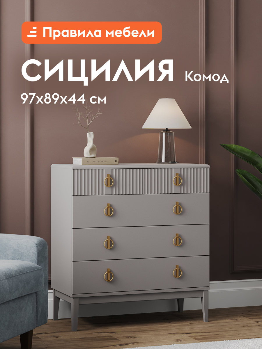 Комод для одежды и хранения вещей Сицилия с ящиками, на ножках, 89х44х97.2 см, Льняной лак / Персидский жемчуг