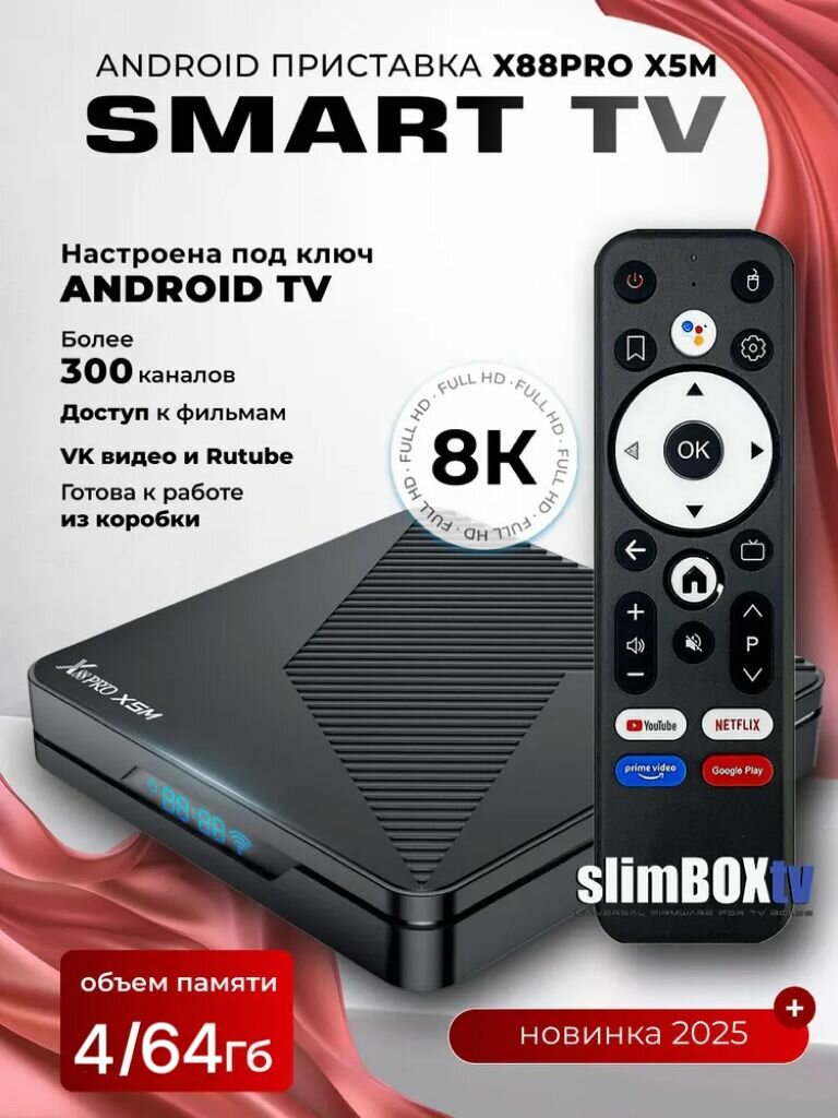 X88PRO X5M Smart TV Box с прошивкой SlimBox ATV 4/64GB Amlogic S905X5M WiFi6 4K, Android 14 Digital TV Media Player 2025
