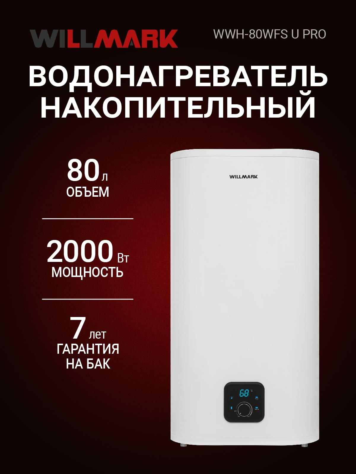 Водонагреватель WILLMARK WWH-80WFS U PRO (80л, 2000Вт, нерж. сталь, универс. монтаж, 7лет гар. на бак)