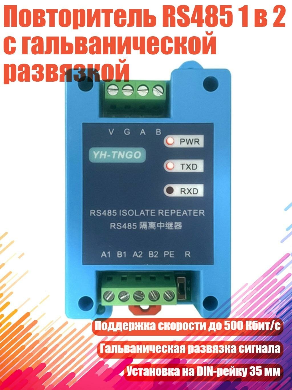 Повторитель RS485 1 в 2 с гальванической развязкой
