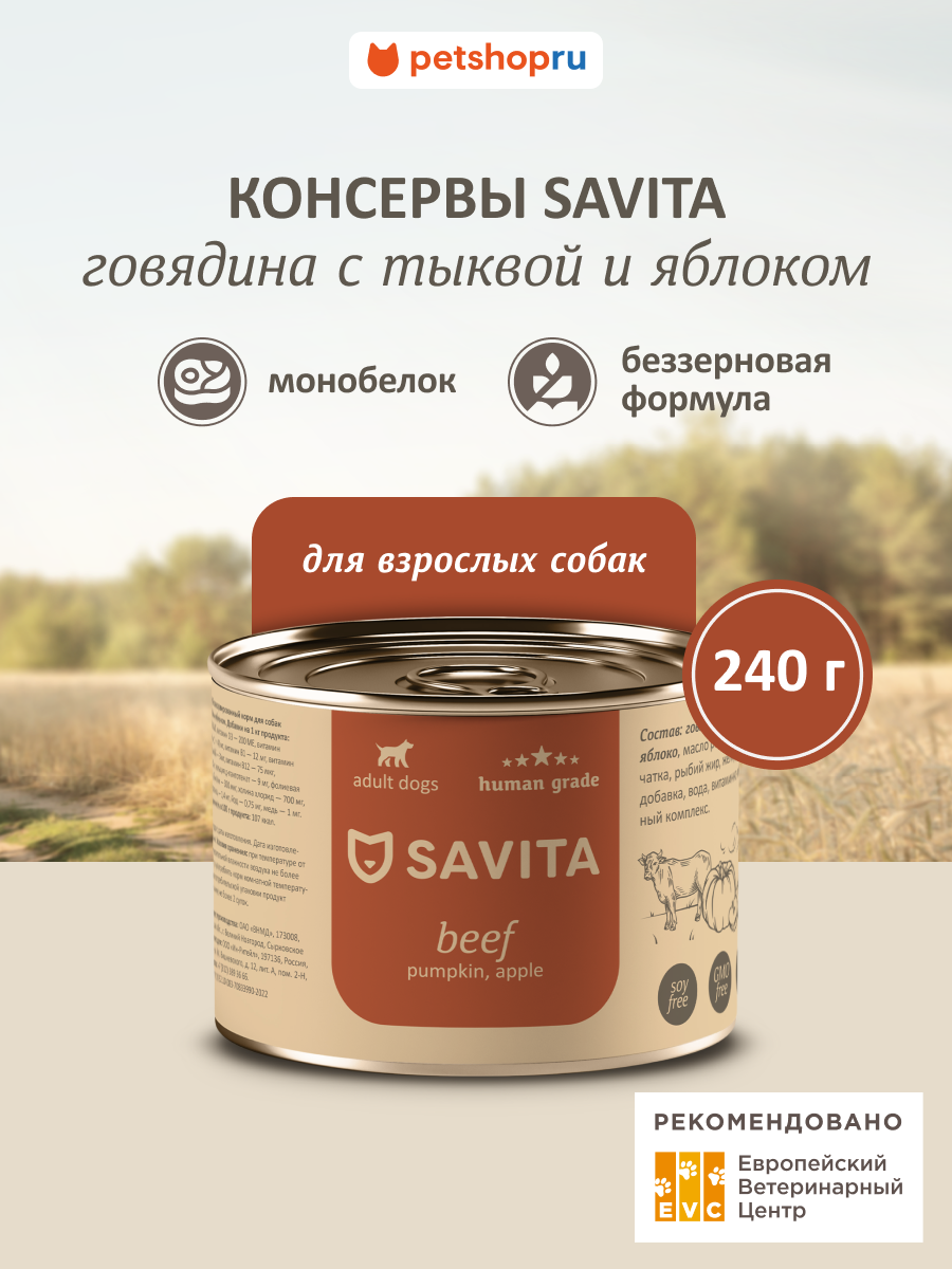 SAVITA Влажный корм беззерновой монопротеиновый для собак с говядиной, тыквой и яблоком, beef and pumpkin, консервы 240г