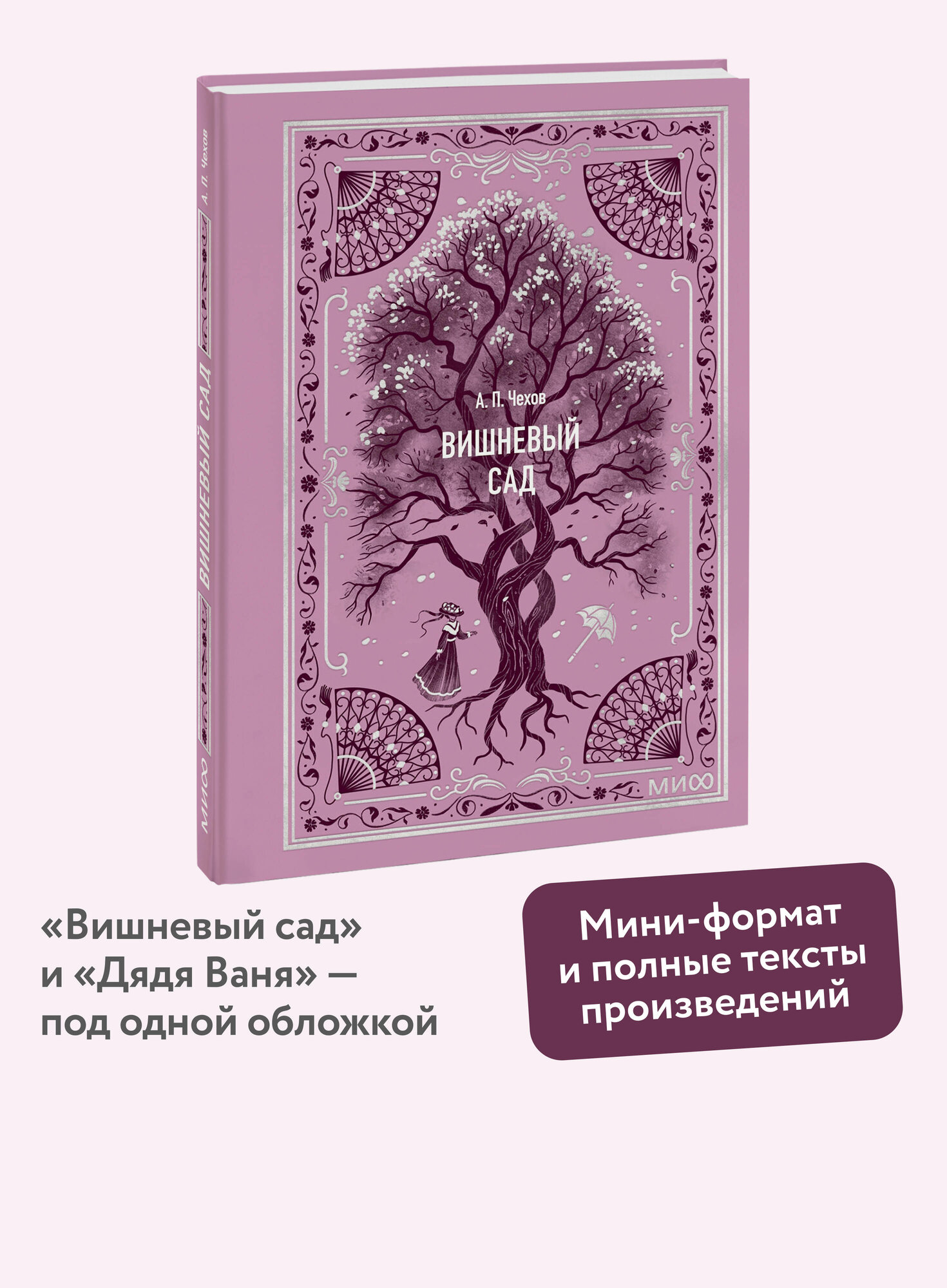 Антон Чехов. Вишневый сад. Вечные истории. Мини-книга