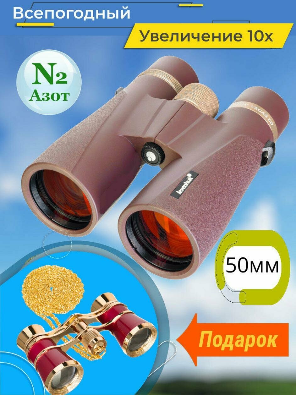 Бинокль Levenhuk New Vegas ED 10x50, профессиональный, универсальный, всепогодный