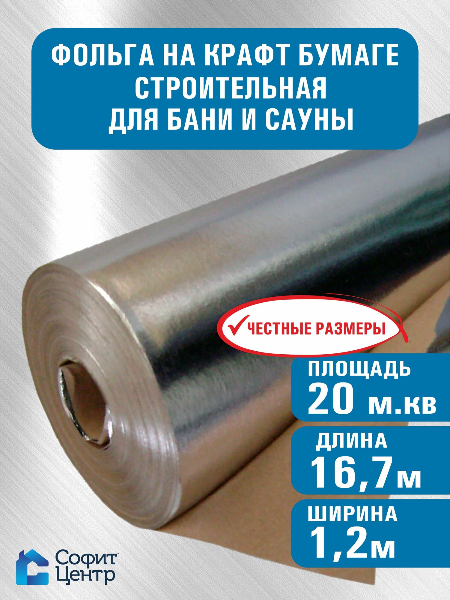 Фольга на крафт-бумаге Sofit, 1,2*16,7м, 20 м2, Отражающая пароизоляция для бань, саун, жилых и производственных зданий, теплоизоляция