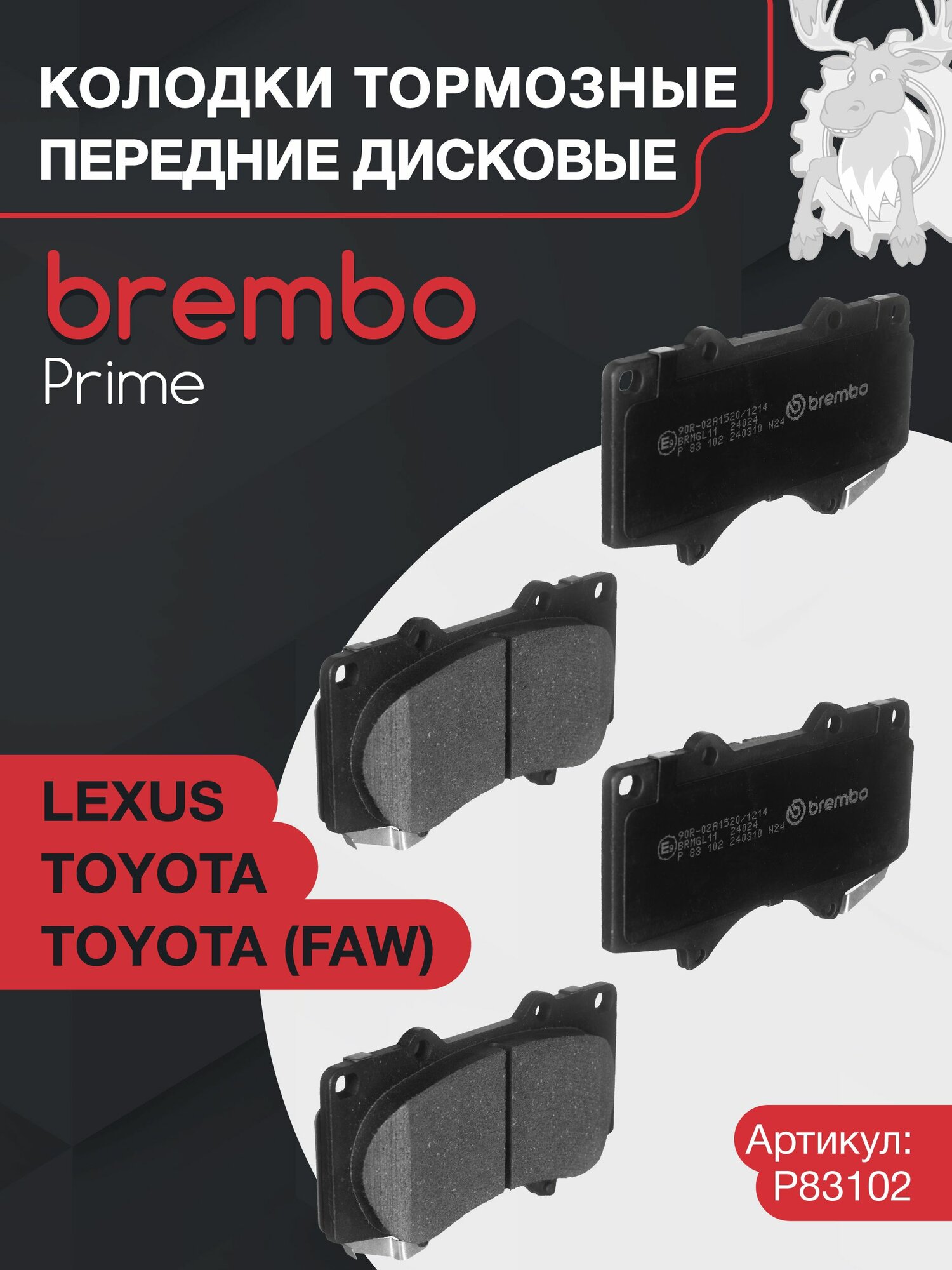 Колодки тормозные дисковые передние BREMBO (P83102) Prime Low-Met