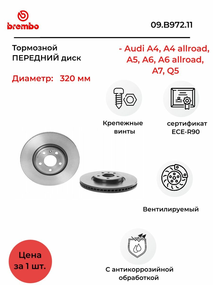 Диск тормозной вентилируемый передний BREMBO (09. B972.11) Prime UV Coated