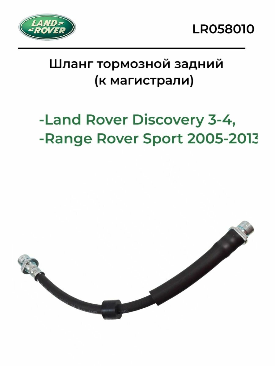 Шланг тормозной задний Land Rover (LR058010)