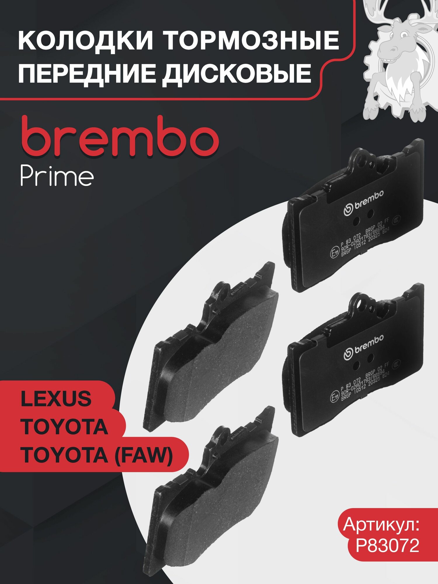 Колодки тормозные дисковые передние BREMBO (P83072) Prime Low-Met