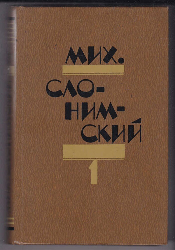 Слонимский М. - Избранное в двух томах | Том 1, 2. - 1980