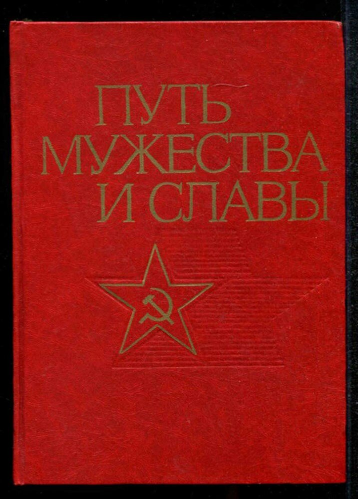 Рябов В.С. - Путь мужества и славы - 1982