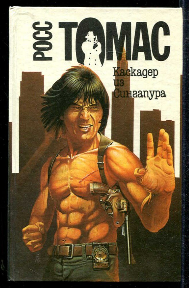 Томас Р. - Каскадер из Сингапура - 1993