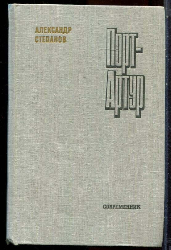 Степанов А. - Порт-Артур | В двух книгах. Книга 1,2. - 1981