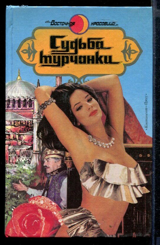 Судьба турчанки | Сборник романов. - 1994