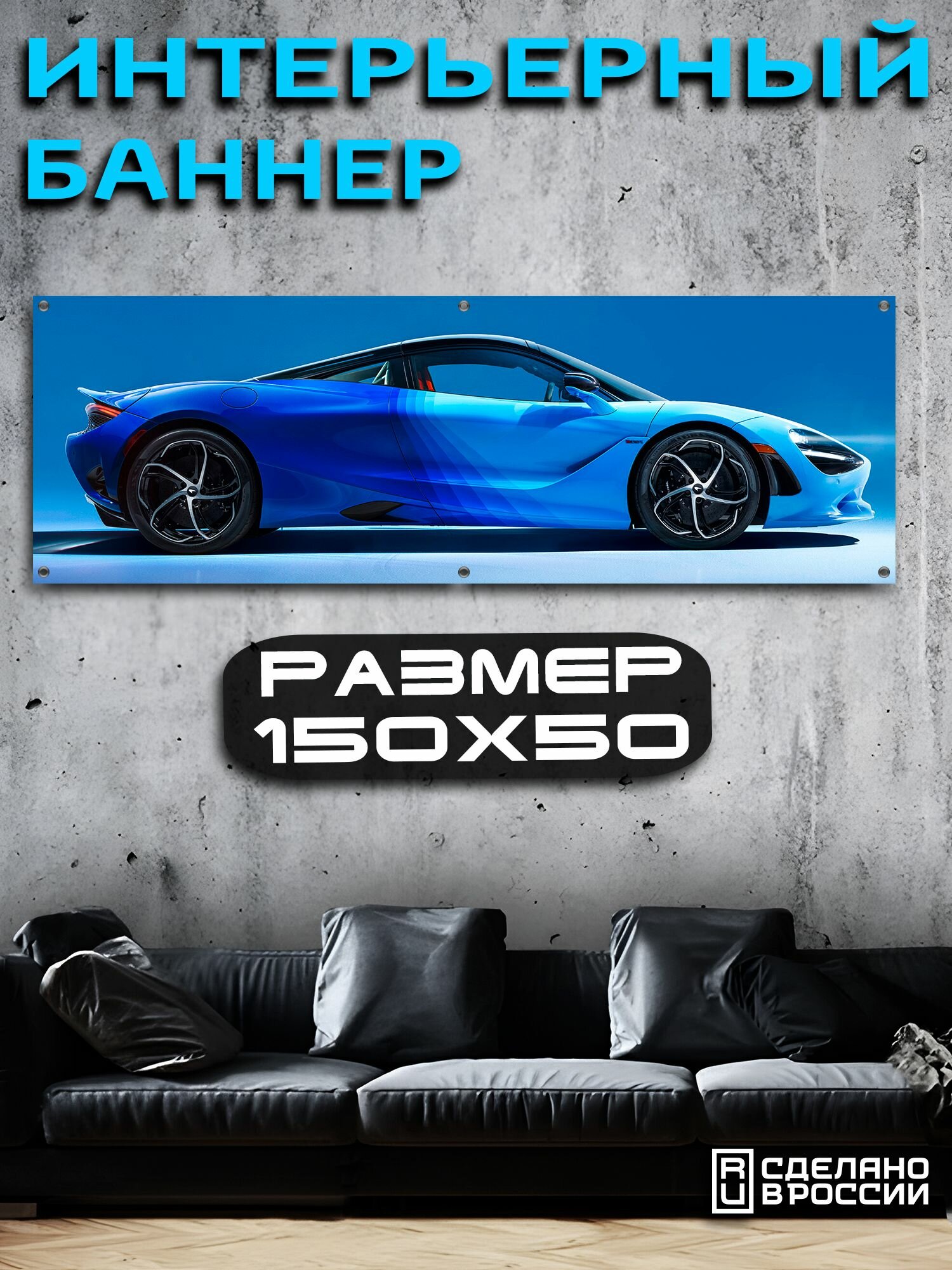 Постер на стену баннер 50х150 Авто
