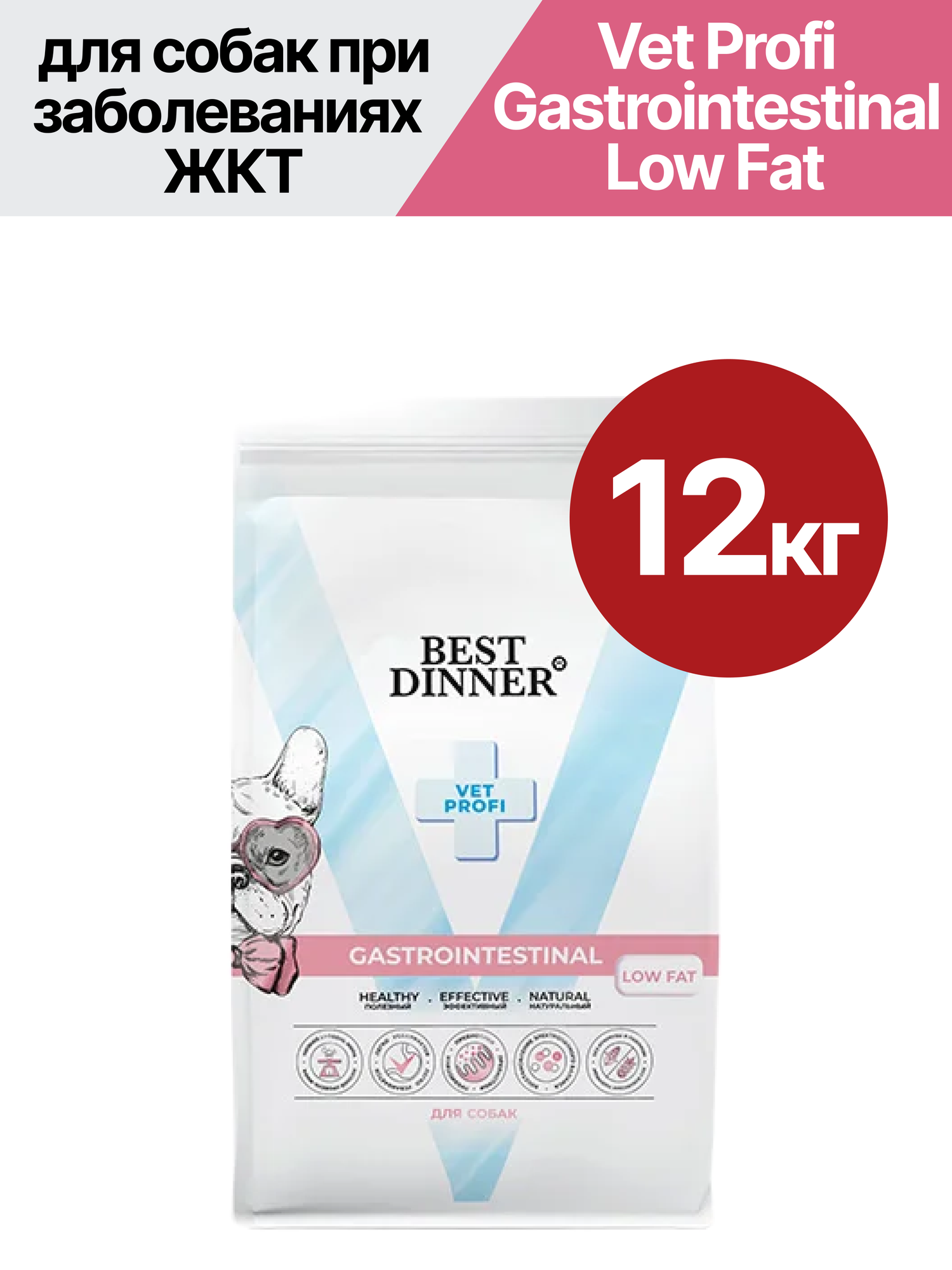 Сухой корм для собак Best Dinner (Бест Диннер) Vet Profi Gastrointestinal Low Fat, при нарушениях пищеварения, 12 кг