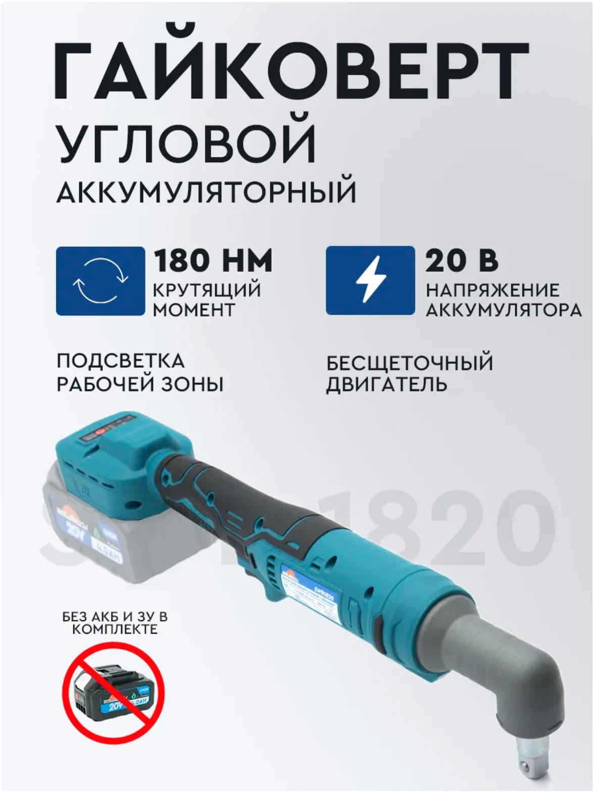 Гайковерт SAIJOKYU угловой, 180Нм, бесщёточный, аккумуляторный