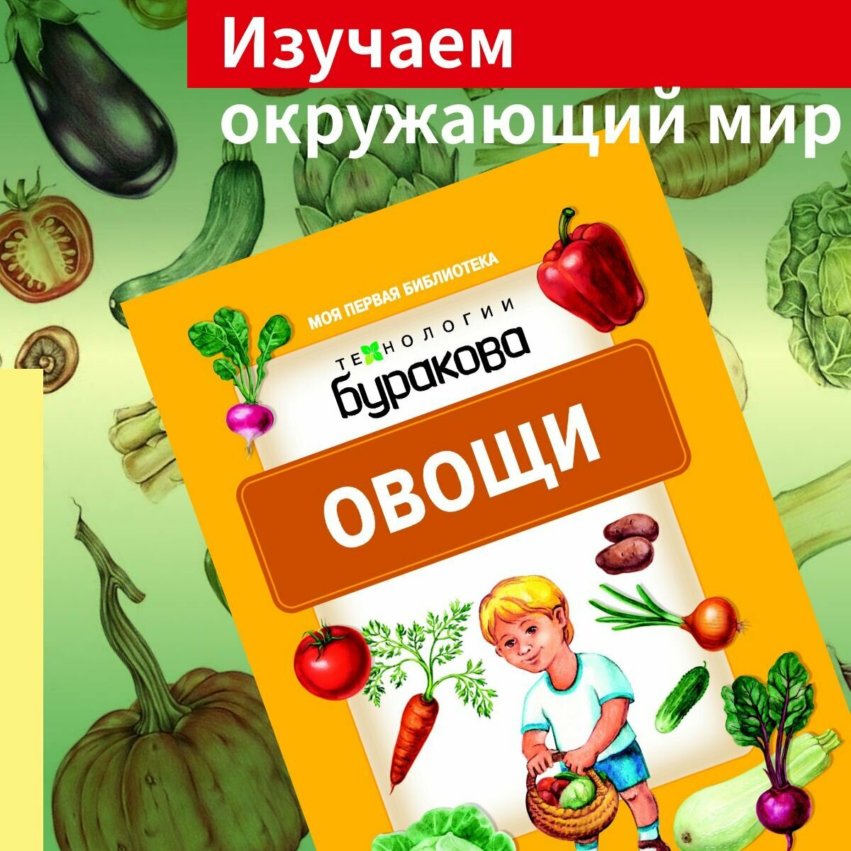 Технологии Буракова. Овощи.