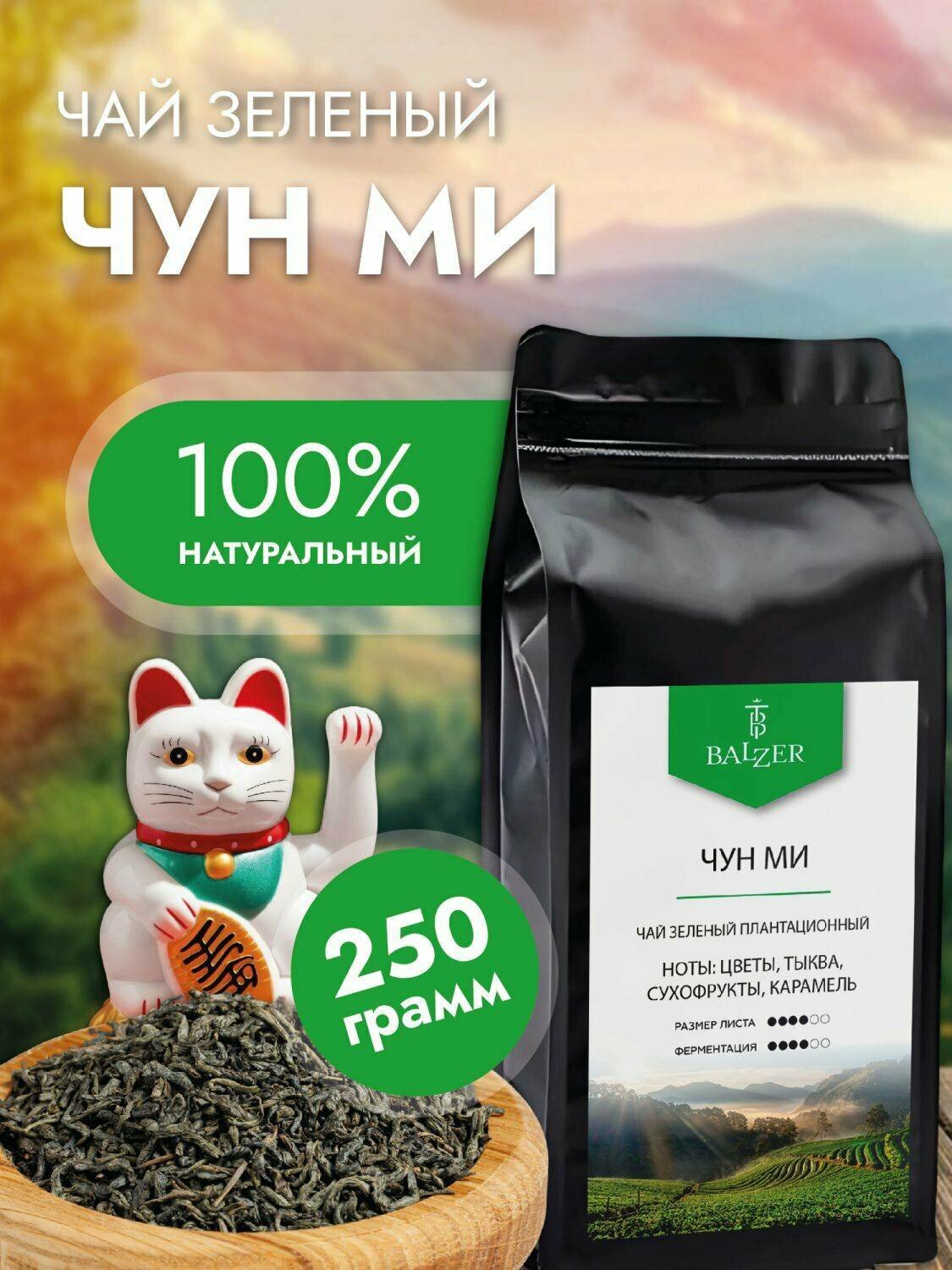 Чай зеленый Balzer Чун Ми (250гр)