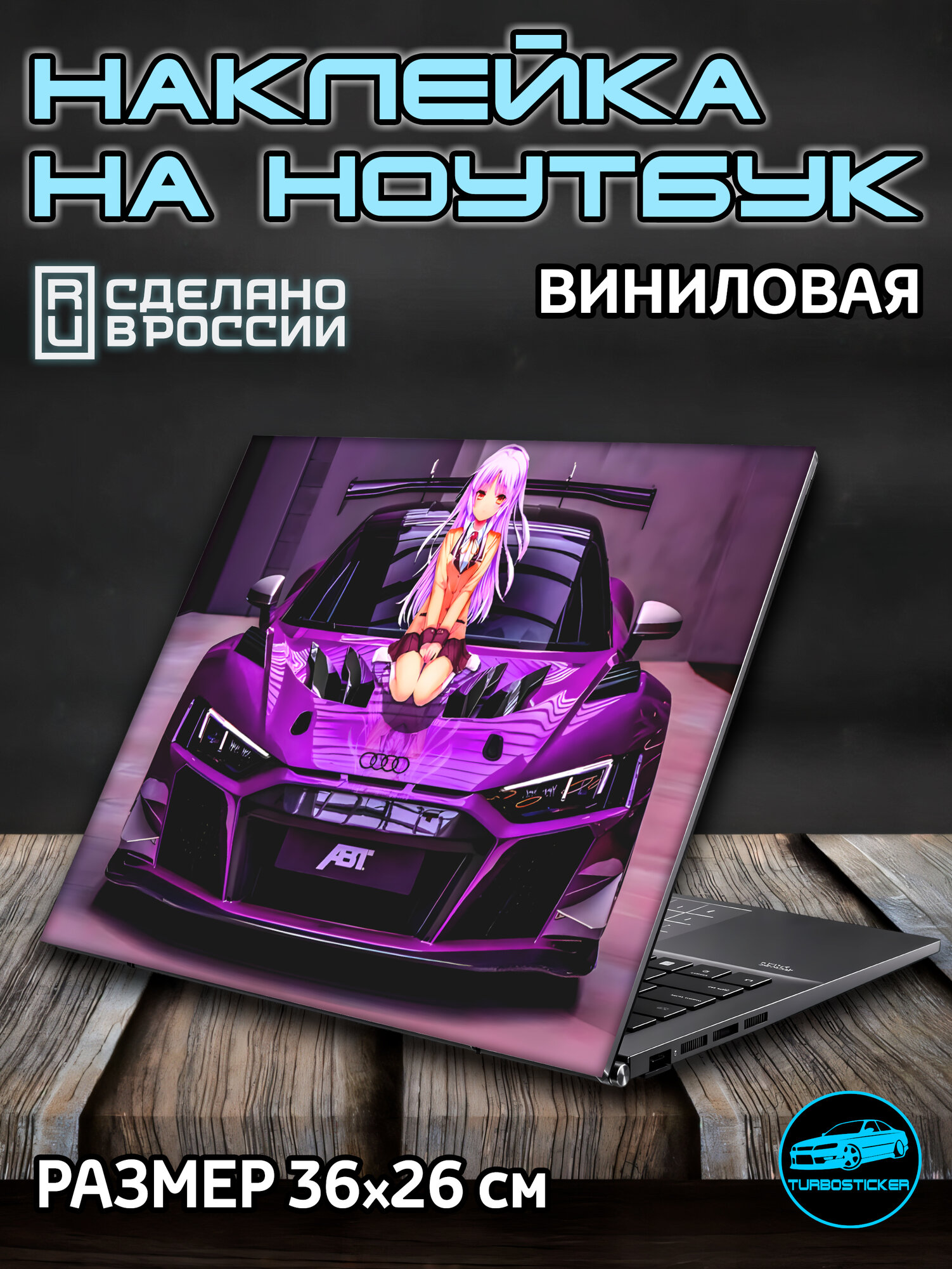 Наклейка на ноутбук