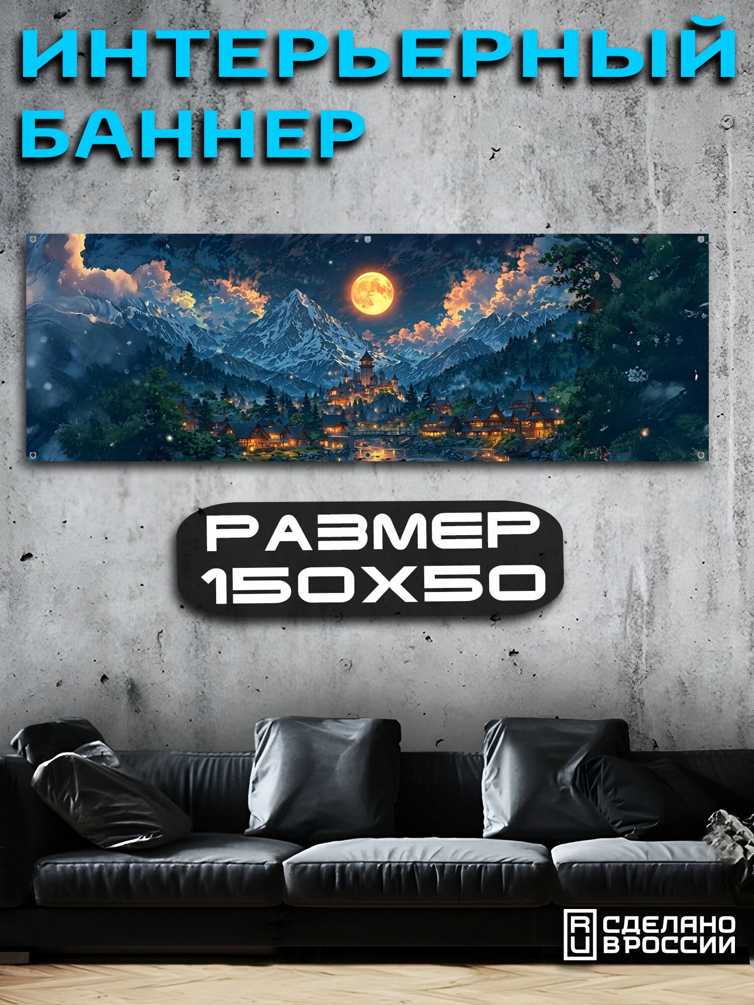 Баннер интерьерный 150х50