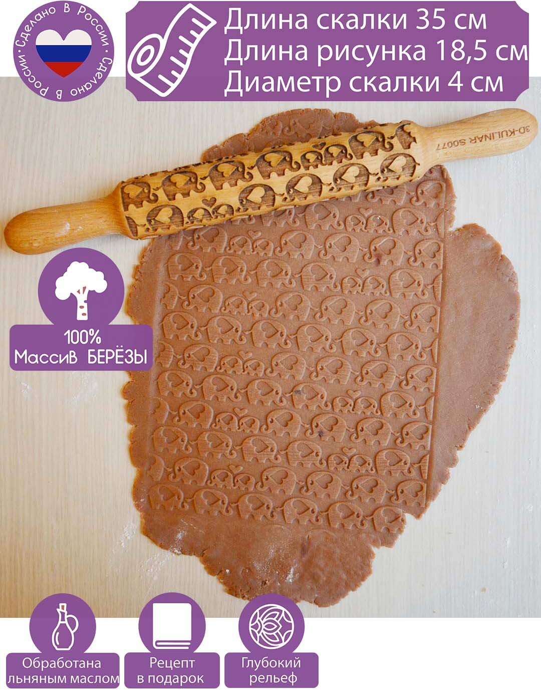 Узорная скалка " Семья. Слоны " 3D-Kulinar