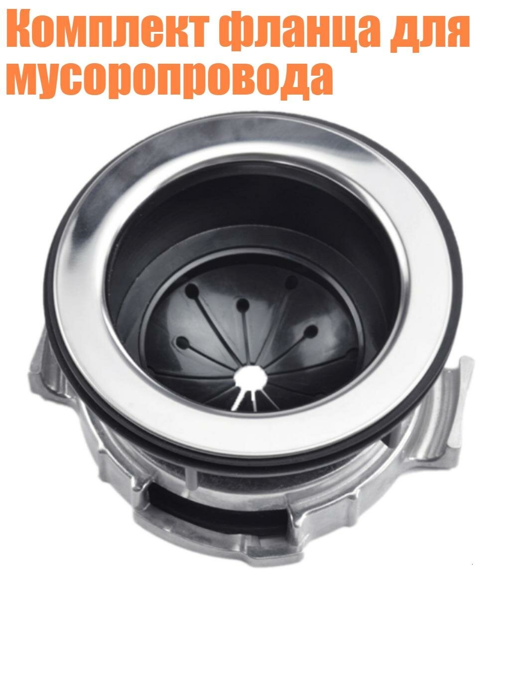 Комплект фланца для мусоропровода