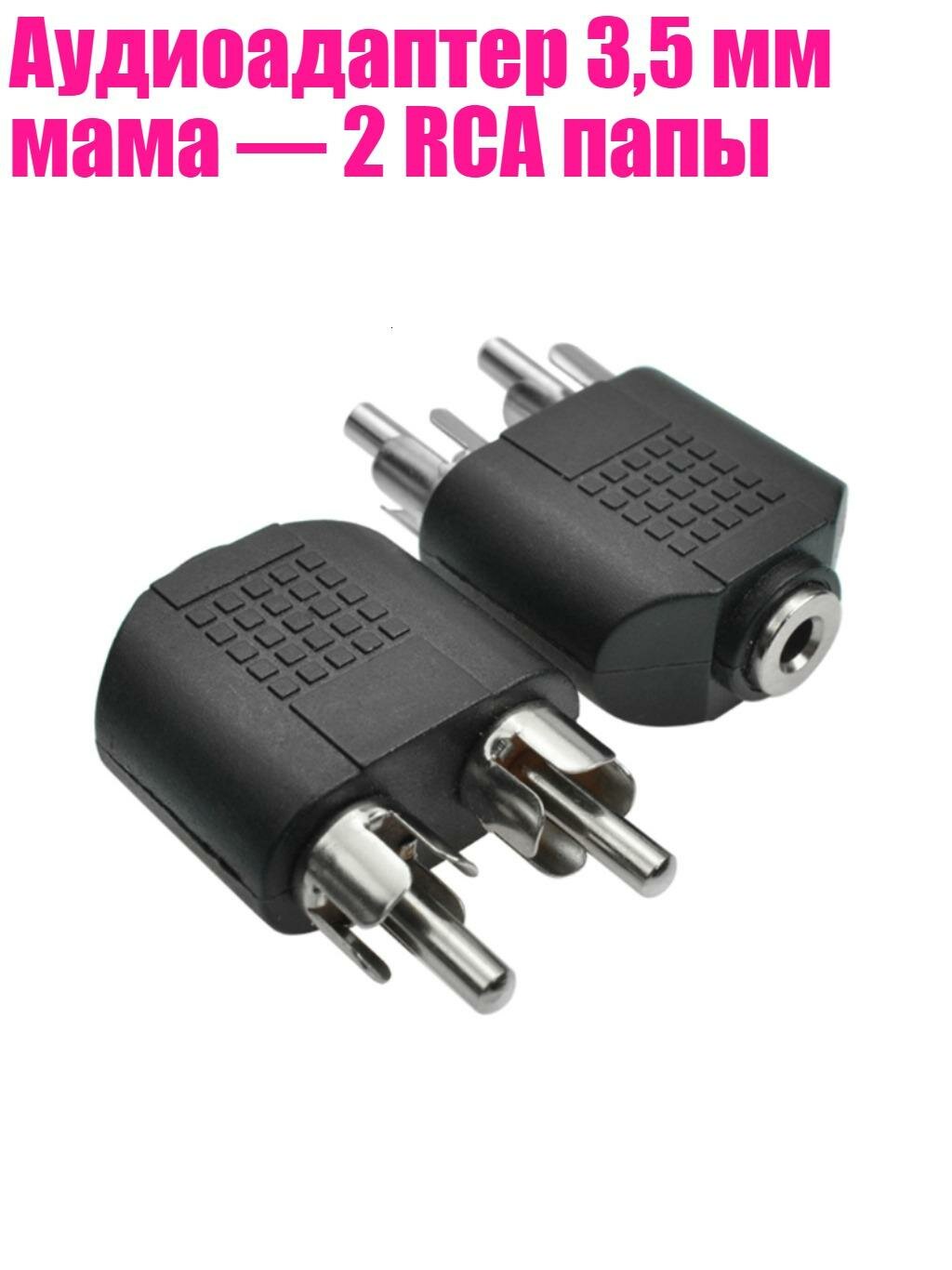 Аудиоадаптер 3,5 мм мама — 2 RCA папы