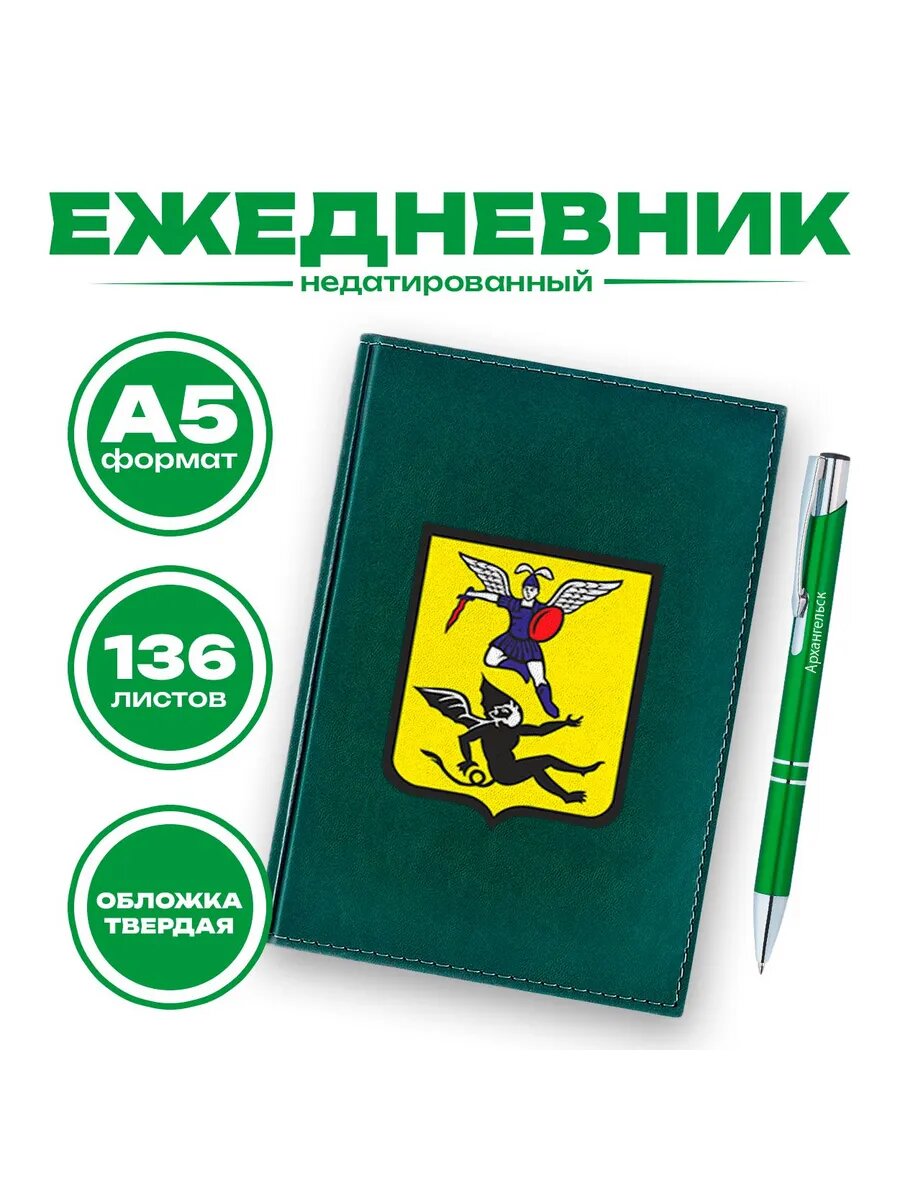 Ежедневник и ручка герб города Архангельск