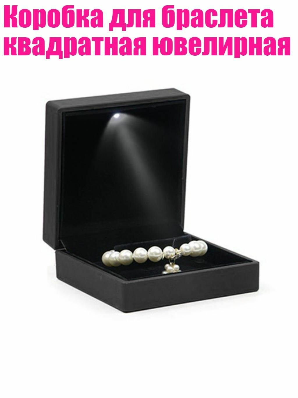 Коробка для браслета квадратная ювелирная, Черный - Коробка для браслетов