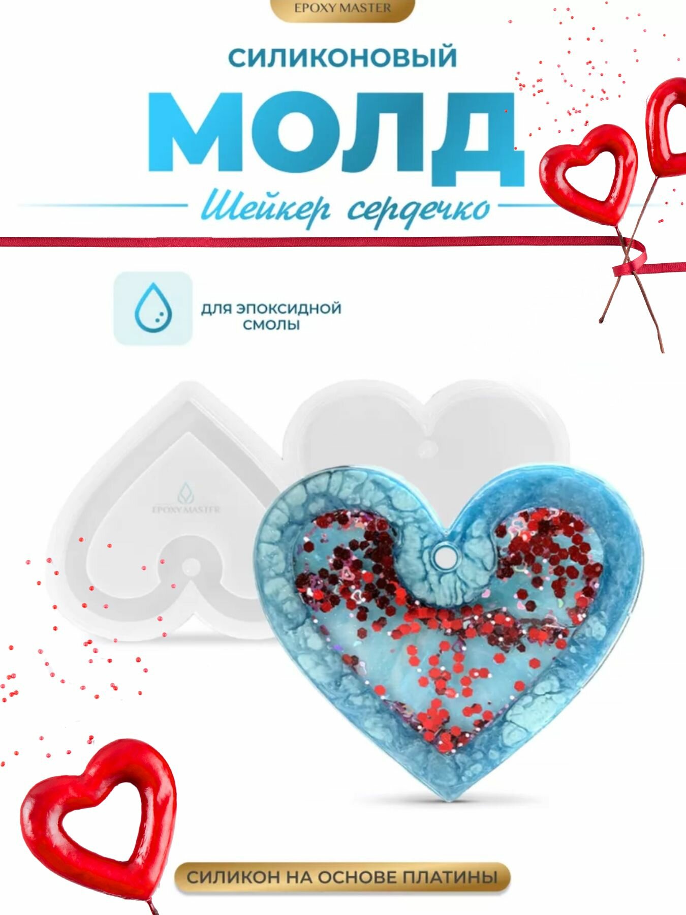 Силиконовый молд для эпоксидной смолы EPOXYMASTER Шейкер сердечко, 22х11см