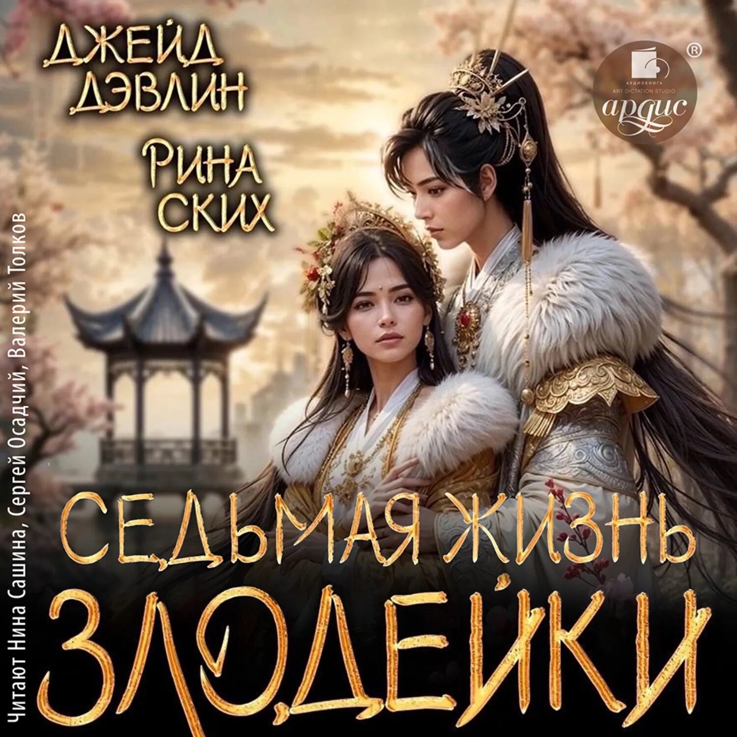 Седьмая жизнь злодейки [Аудиокнига]