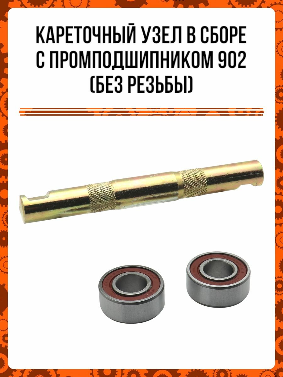 Кареточный узел в сборе с промподшипником 902 (без резьбы)