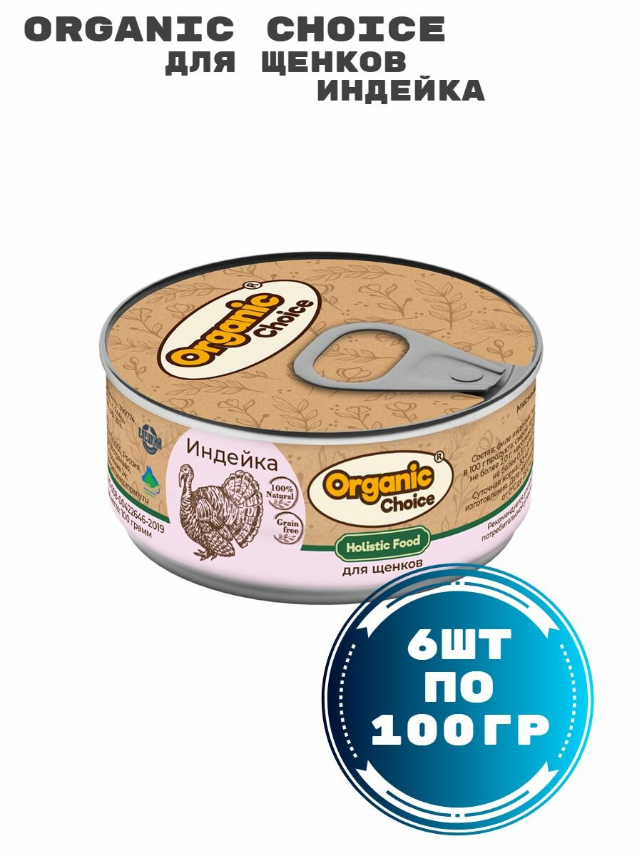 Organic Choice 100 г консервы 100 % индейка для щенков (6шт)