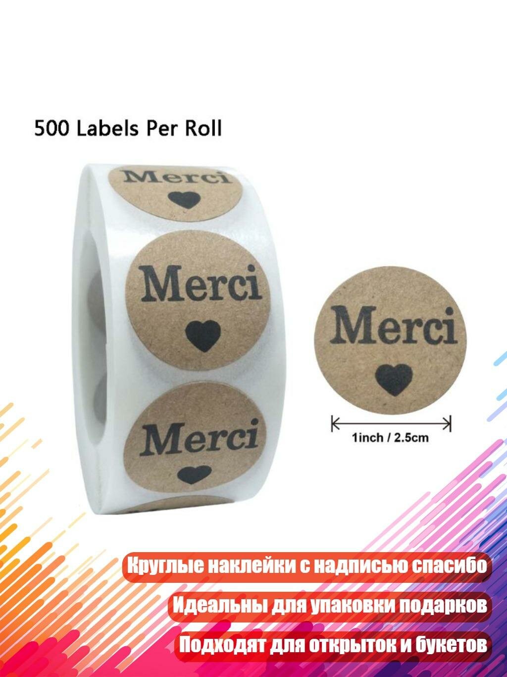 Круглые наклейки Merci с благодарностью, 500 шт./рулон, Коричневый
