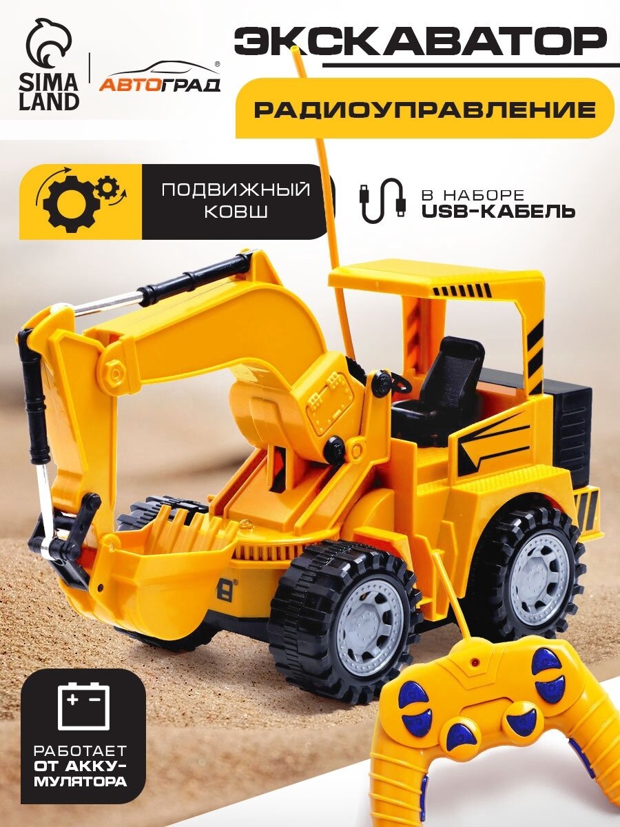 Экскаватор радиоуправляемый «Строитель», подвижный ковш, работает от аккумулятора