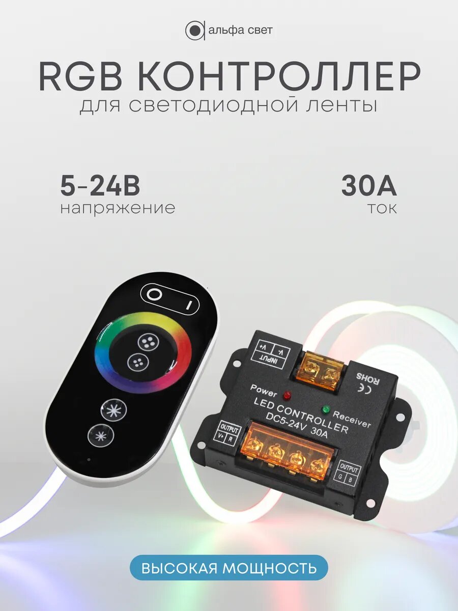 Контроллер RGB для светодиодной ленты 30 А, 5-24 В, 150-720 Вт, сенсорный пульт, IP20, Альфа Свет