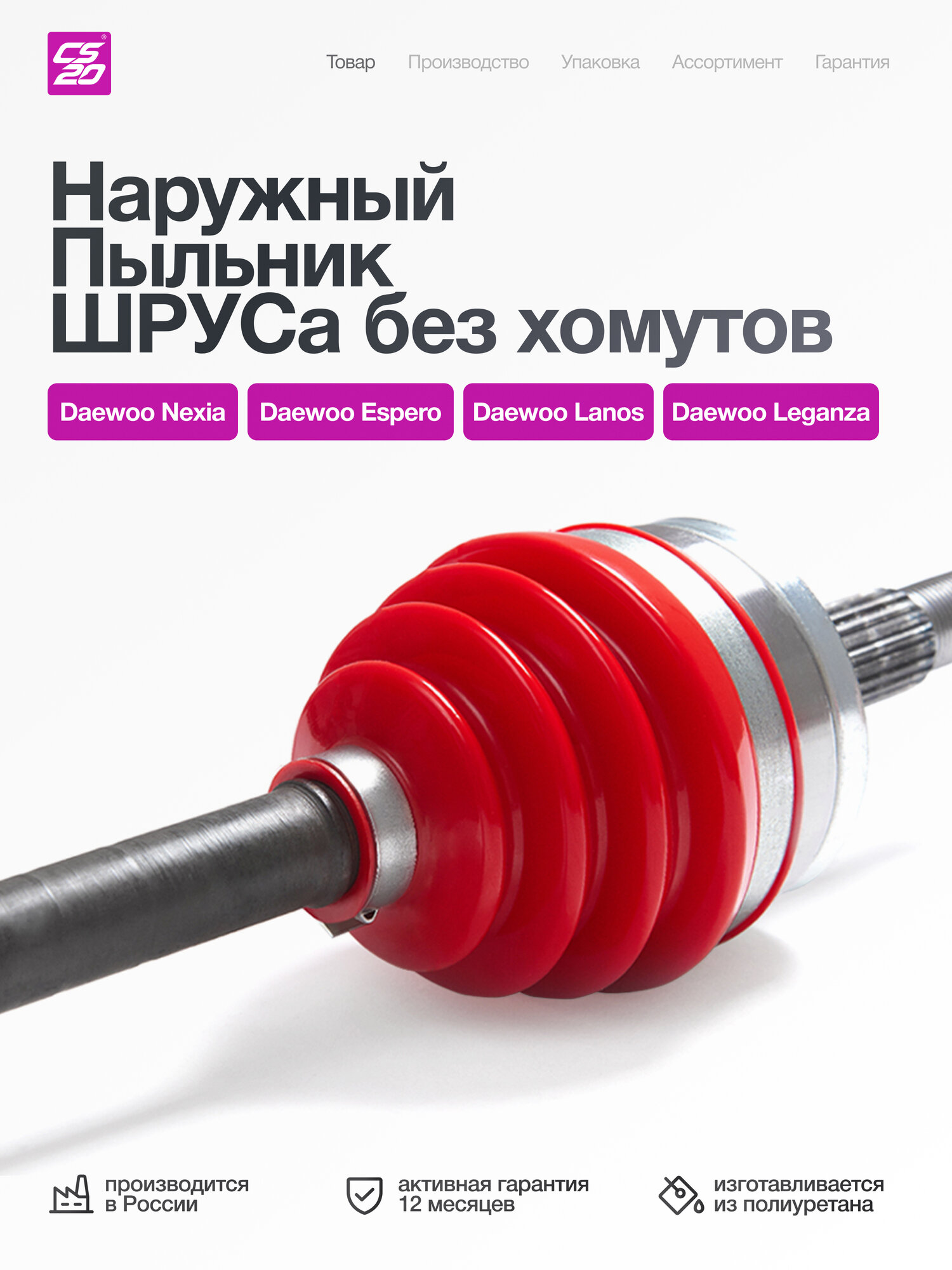 Пыльник шруса для а/м DAEWOO Nexia/Chevrolet Lanos наружный, полиуретан