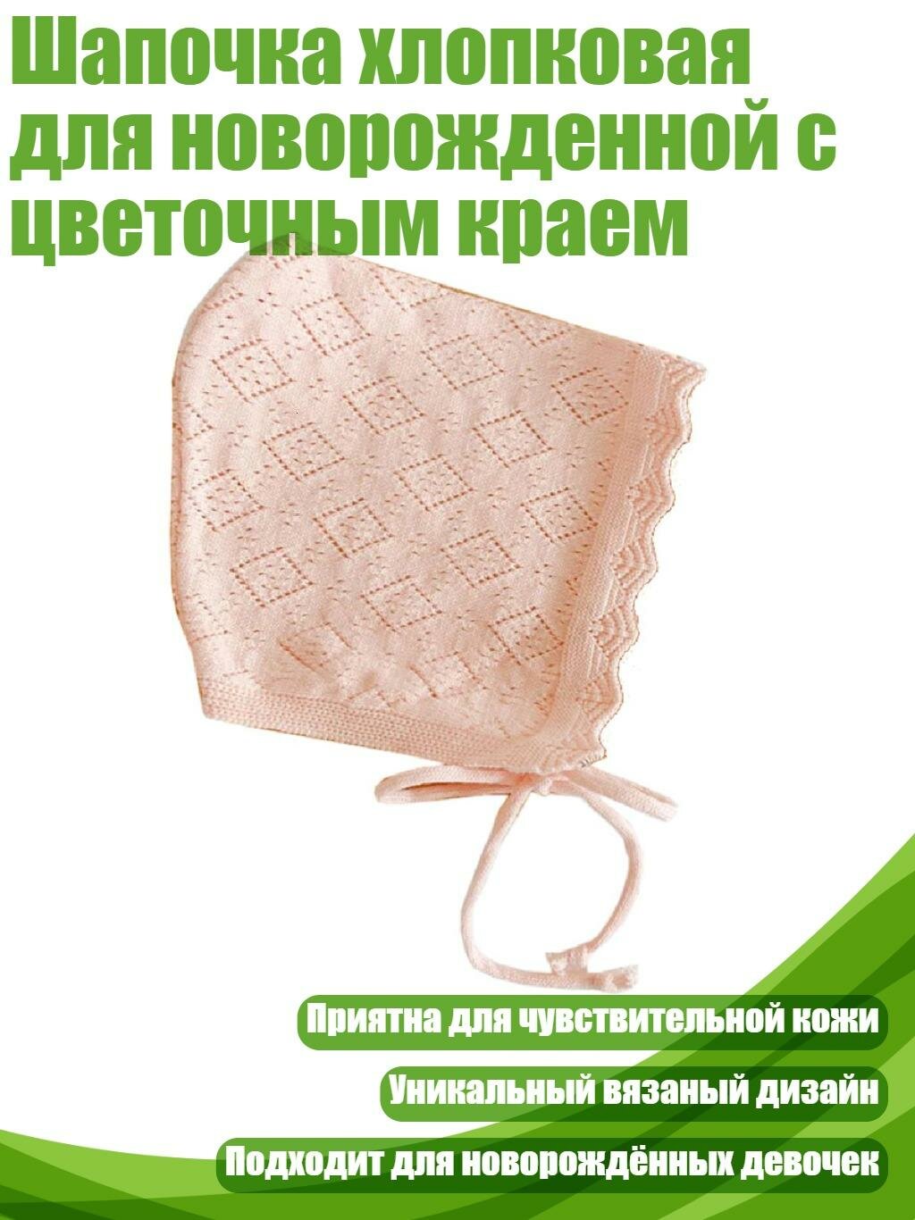 Шапочка хлопковая для новорожденной с цветочным краем, Розовый - S