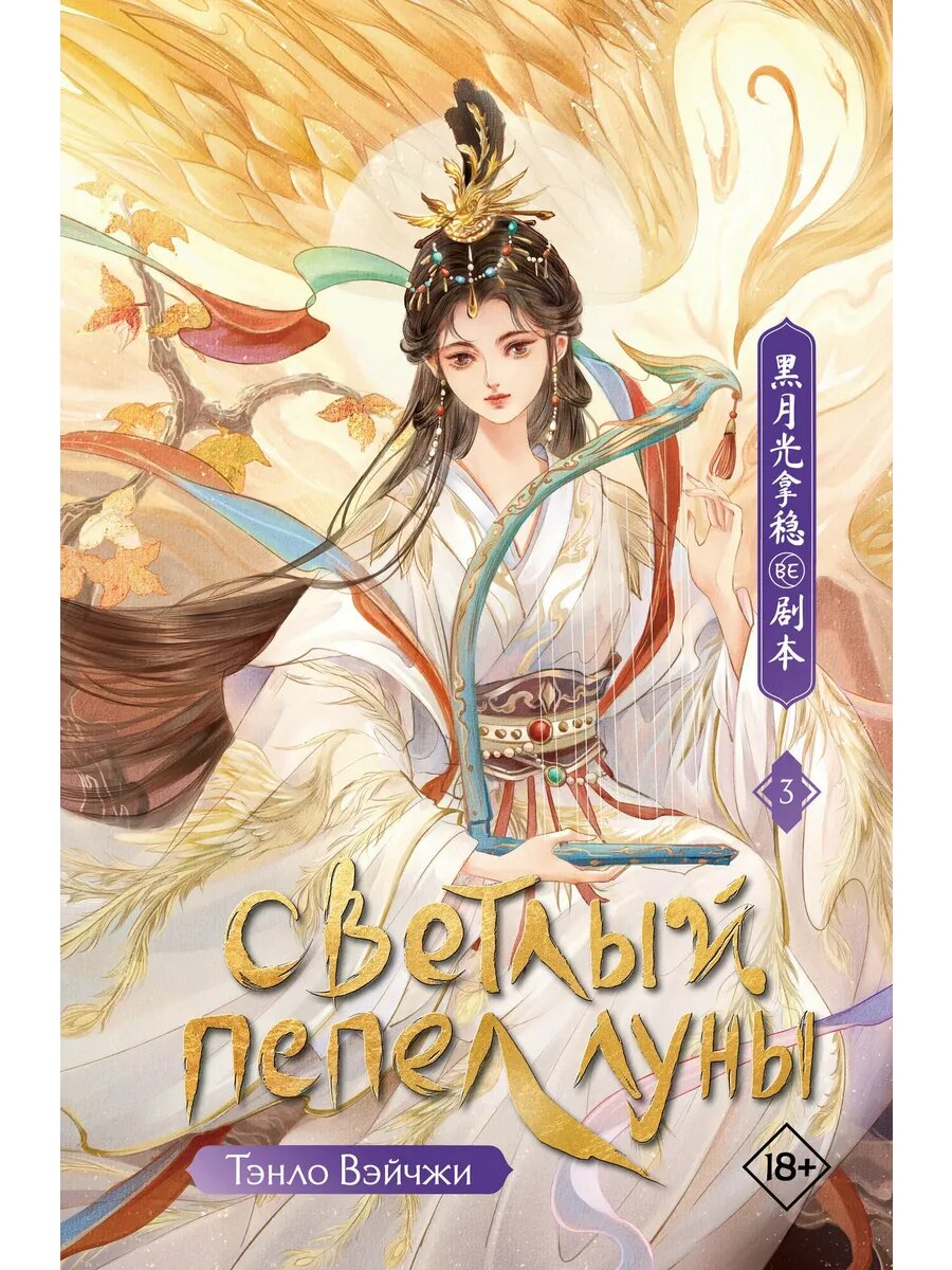 Новелла АСТ Светлый пепел луны, Книга 3, 2025, Тэнло Вэйчжи