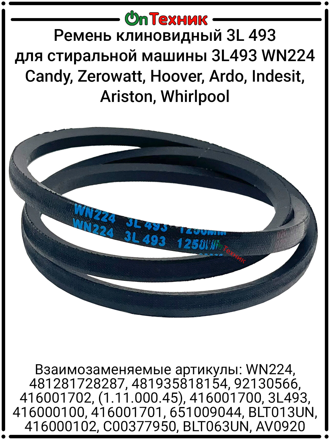 Ремень клиновидный 3L 493 для стиральной машины 3L493 WN224 — Candy, Zerowatt, Hoover, Ardo, Indesit, Ariston, Whirlpool