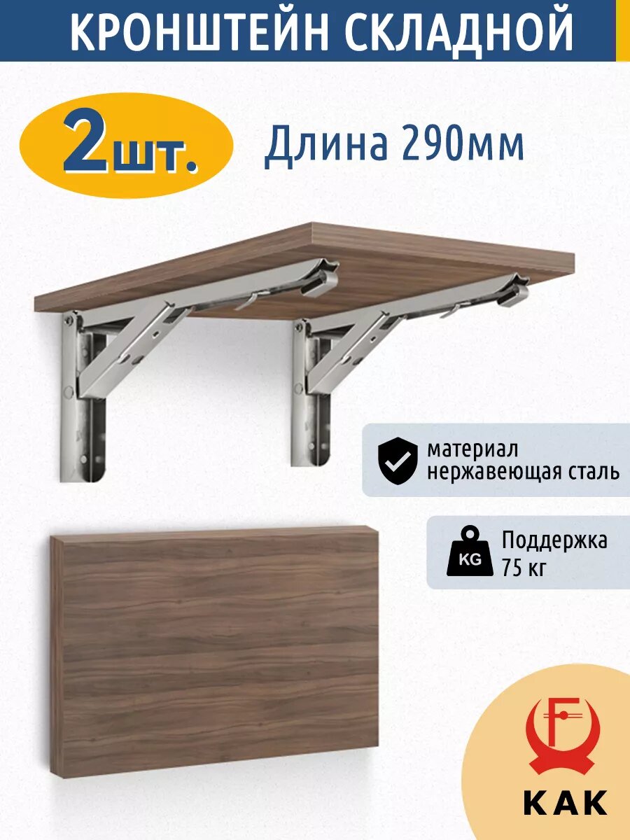 Кронштейн для полки складной нержавеющей стали, 2 шт 290 мм кронштейн складной для стола