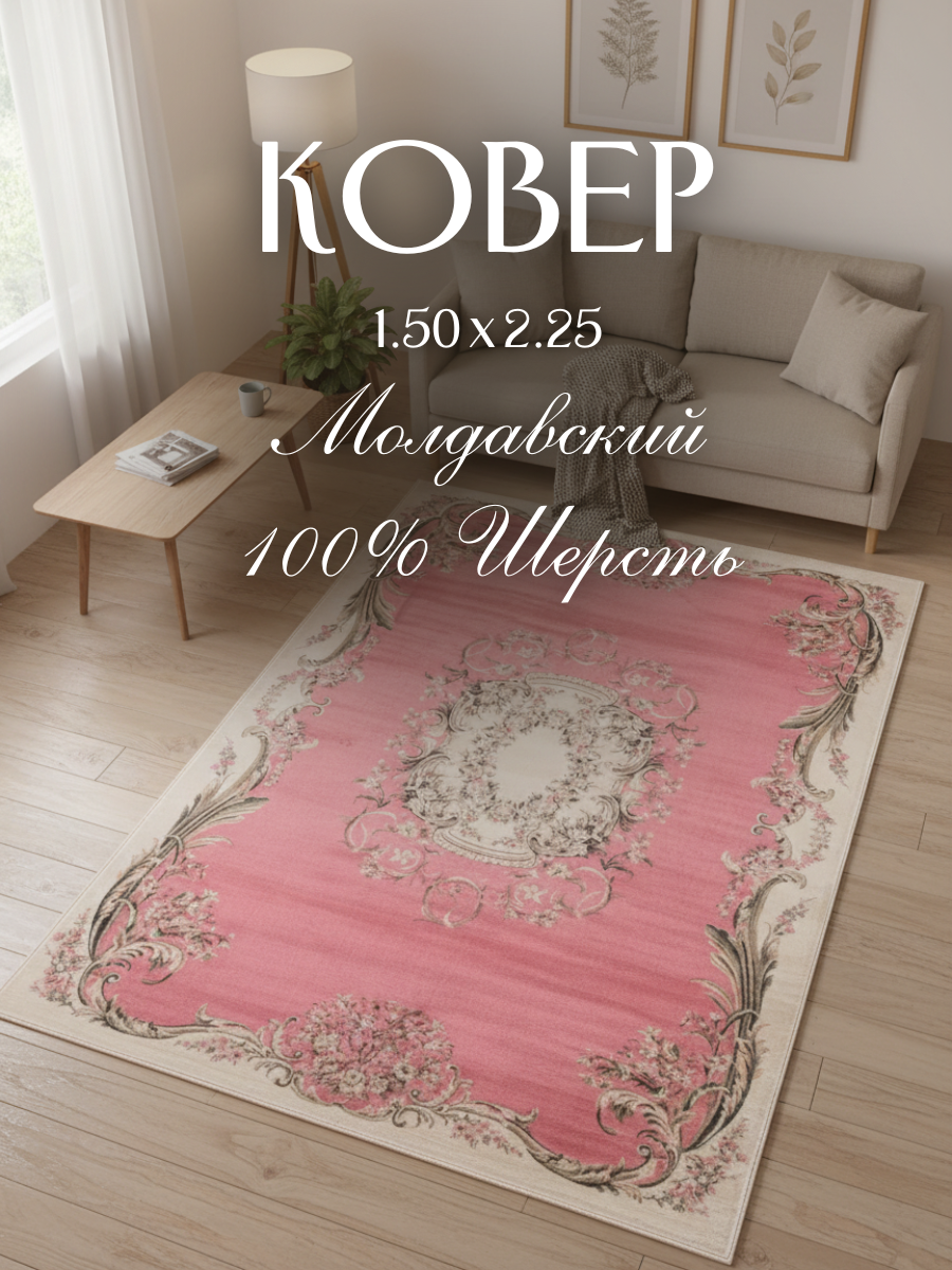 Натуральный Молдавский Шерстяной Ковер 1.50х2.25
