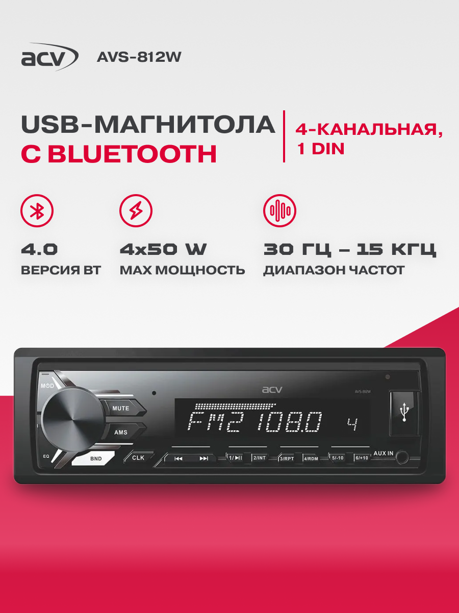 Автомагнитола ACV AVS-812W с Bluetooth, AUX, USB, 4х50 Вт, 1DIN