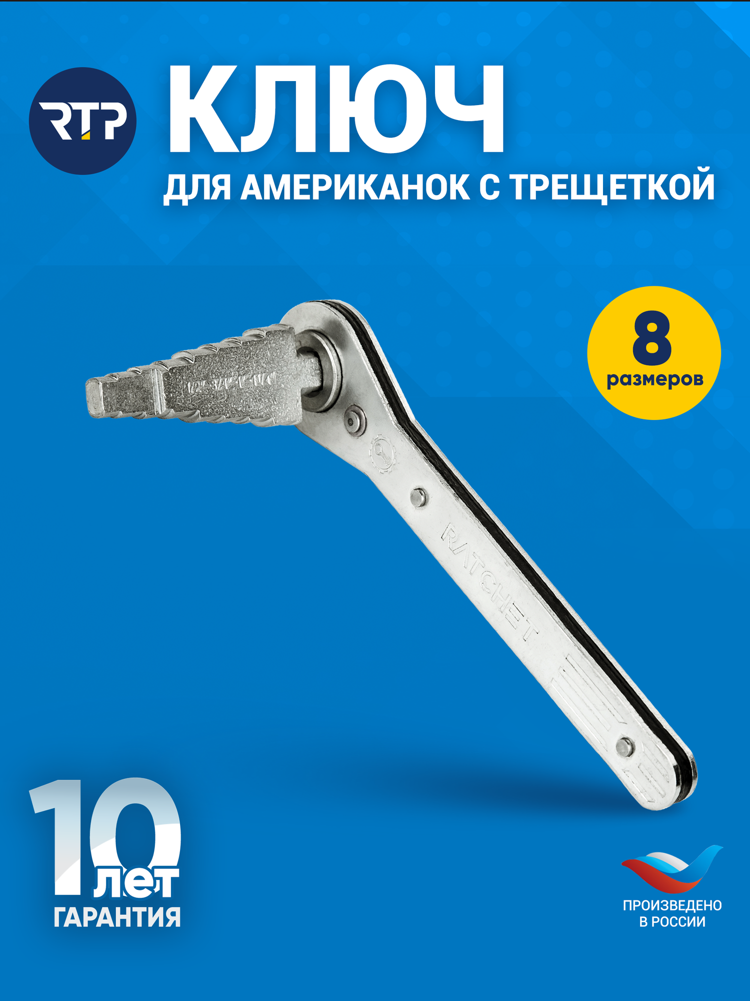 Ключ для разъемных соединений (американок) RTP c трещеткой, D 1/2-1 1/4"